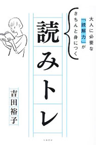 &nbsp;&nbsp;&nbsp; 大人に必要な「読解力」がきちんと身につく読みトレ 単行本 の詳細 「わかったつもり」はもう終わりにしよう！　読解力があれば、仕事と暮らしの“質”が驚くほど高まる。東大首席卒業・現国語講師が、実社会・実生...
