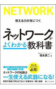 &nbsp;&nbsp;&nbsp; ネットワークがよくわかる教科書 単行本 の詳細 TCP／IPの基本から、無線LANやセキュリティの技術まで、ネットワークの幅広い知識を丁寧に解説する。たくさんの図解やOS上での実践例を掲載し、技術の仕組...