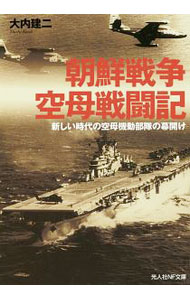 &nbsp;&nbsp;&nbsp; 朝鮮戦争空母戦闘記 文庫 の詳細 太平洋での日本との艦隊決戦とは異なり、朝鮮半島という、狭い限定された戦場で運用された空母機動部隊。ジェット、ヘリコプター、空中攻撃管制システムによる新時代の航空戦を戦っ...