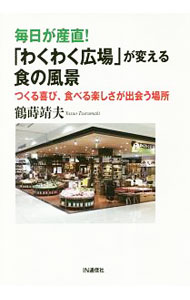 &nbsp;&nbsp;&nbsp; 毎日が産直！「わくわく広場」が変える食の風景 単行本 の詳細 農産物直売所「わくわく広場」を展開する「株式会社タカヨシ」。画期的な直販システムで農産物の地産地消に取り組み、急成長を遂げたタカヨシの今日ま...