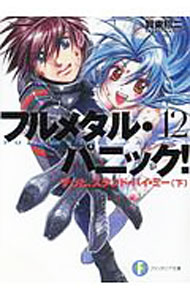 &nbsp;&nbsp;&nbsp; フルメタル・パニック！(12)　−ずっと、スタンド・バイ・ミー−【新版】 下 文庫 の詳細 カテゴリ: 中古本 ジャンル: 文芸 ライトノベル　男性向け 出版社: KADOKAWA レーベル: 富士見フ...