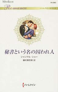 &nbsp;&nbsp;&nbsp; 秘書という名の囚われ人 新書 の詳細 パーティに出席するためアマルフィに飛んだオーラは、8年前、初恋を踏みにじった大富豪トーレと再会する。昔より魅力を増したトーレは、母の治療費の工面に悩む失業中の彼女に...