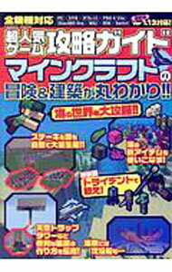 &nbsp;&nbsp;&nbsp; 超人気ゲーム攻略ガイド　マインクラフトの冒険＆建築が丸わかり！！ 単行本 の詳細 海の世界を大攻略！　マインクラフトの始め方から、サバイバル生活のイロハ、便利な自動装置組み立て術、お役立ちデータ集までを...