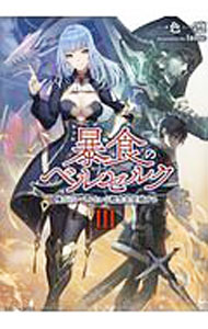 &nbsp;&nbsp;&nbsp; 暴食のベルセルク−俺だけレベルという概念を突破する− 3 単行本 の詳細 憤怒の大罪スキルをもつマインと別れ、いよいよロキシーがいる防衛都市バビロンへと到着したフェイト。そんな彼の前に、新たなる大罪スキ...