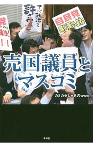 &nbsp;&nbsp;&nbsp; 売国議員とマスコミ 単行本 の詳細 戦後70年以上、日本を蝕んできた基本構造「売国トライアングル」を検証。政治とマスコミ、そしてマスコミを介した外国人の工作活動を、公文書のデータや報道発表、当事者や関係...