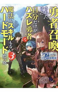 &nbsp;&nbsp;&nbsp; 勇者召喚されたけど自分だけがハズレ勇者で魔法もスキルもないハードモードだった 3 単行本 の詳細 魔法もスキルもない「ゆうしゃ」として異世界に放り出された陽一。仲間と力を合わせ、確固たる居場所を築き始め...