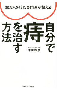&nbsp;&nbsp;&nbsp; 38万人を診た専門医が教える自分で痔を治す方法 新書 の詳細 痔は生活習慣病のひとつ。今の生活を変えること、自分で治す意識を持つことが最も効果的な治療法です。痔の最新の治療法や自己治癒力の高め方を、わか...