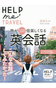 &nbsp;&nbsp;&nbsp; HELP　me　TRAVEL 単行本 の詳細 YouTubeチャンネル「バイリンガール英会話」とスマホアプリを連動した、新しい旅の英会話本。旅をより楽しむための、リアルで自然なフレーズをたっぷり掲載する...