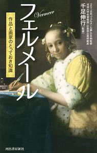 &nbsp;&nbsp;&nbsp; フェルメール 新書 の詳細 あなたをもっとフェルメール通にする入門書。「牛乳を注ぐ女」「真珠の耳飾りの少女」など12作品の見どころや謎などを解説するほか、技法やモチーフに込められた意味、画家の素顔、フェ...
