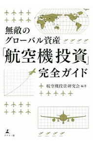&nbsp;&nbsp;&nbsp; 無敵のグローバル資産「航空機投資」完全ガイド 単行本 の詳細 なぜ、航空機という資産は、エアラインの破綻からも地政学リスクからも守られるのか？　30年以上にわたり航空ファイナンスに関わってきた著者が、航...