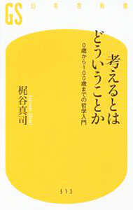 &nbsp;&nbsp;&nbsp; 考えるとはどういうことか 新書 の詳細 対話を通して哲学的思考を体験する試みとしていま注目の「哲学対話」。その実践から分かった、考えることそのものとしての哲学とは？　生きている限り、いつでも誰にでも必要...