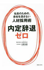&nbsp;&nbsp;&nbsp; 内定辞退ゼロ 単行本 の詳細 8〜9割の中小企業は「滑り止め」企業！　人事コンサルタントと経営者としての経験に基づいて、人材採用の成功法則を、実話を交えて伝える。欲しい人材を確実に採用できるヒントや、内...