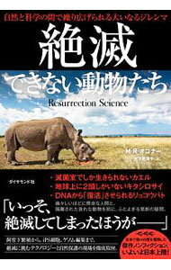 &nbsp;&nbsp;&nbsp; 絶滅できない動物たち 単行本 の詳細 飼育下繁殖から、iPS細胞、ゲノム編集まで、絶滅に挑むテクノロジーと自然保護の現場を徹底取材。人が介入すればするほど、「自然」から遠ざかっていく自然保護と種の再生テ...
