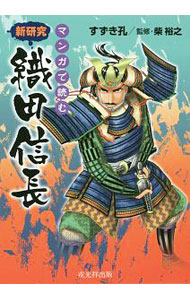 &nbsp;&nbsp;&nbsp; マンガで読む新研究織田信長 単行本 の詳細 日本史上の英雄・織田信長の49年の生涯と、各時期のエピソードをマンガでわかりやすく紹介。近年の信長研究の成果を盛り込むと共に、一般的な信長像とは異なる斬新な実...