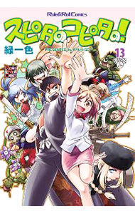 &nbsp;&nbsp;&nbsp; スピタのコピタの！ 13 変型版 の詳細 カテゴリ: 中古コミック ジャンル: 少年 出版社: 新紀元社 レーベル: ロール＆ロールコミックス 作者: 緑一色 カナ: スピタノコピタノ / リューイーソ...