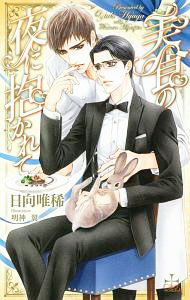 &nbsp;&nbsp;&nbsp; 美食の夜に抱かれて 単行本 の詳細 カテゴリ: 中古本 ジャンル: 文芸 ボーイズラブ 出版社: 笠倉出版社 レーベル: CROSS　NOVELS 作者: 日向唯稀 カナ: ビショクノヨルニダカレテ /...