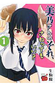 &nbsp;&nbsp;&nbsp; 美乃さんのそれ、さわってもいい？ 1 B6版 の詳細 カテゴリ: 中古コミック ジャンル: 青年 出版社: 秋田書店 レーベル: チャンピオンREDコミックス 作者: 生駒陽 カナ: ミノサンノソレサワ...