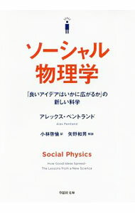 &nbsp;&nbsp;&nbsp; ソーシャル物理学 文庫 の詳細 組織の“集合知”は「つながり」しだいで増幅し、生産性も上がる。のべ数百万時間におよぶ社会実験のビッグデータから、「人間の集団」がもつ普遍的性質を解明した「社会物理学」の成...