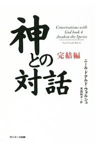 &nbsp;&nbsp;&nbsp; 神との対話 完結編 単行本 の詳細 ほんとうに幸せな世界を創造するためには、人類は目覚めなければならない。では目覚めるための方法とは、いったいどんなものなのか−。神に問いかけて答えを得たプロセスを、口述...
