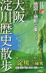 &nbsp;&nbsp;&nbsp; 地図と地形で楽しむ大阪淀川歴史散歩 新書 の詳細 淀川を制する者は大阪を制する−。古代より、為政者はこの大河相手に戦った。木津川・桂川・宇治川が合流した以降の本流と主要な支流を中心に、地名・地形・道路・...