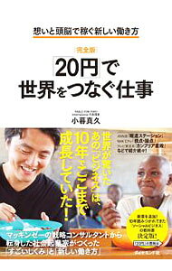 &nbsp;&nbsp;&nbsp; 「20円」で世界をつなぐ仕事 単行本 の詳細 アフリカの子どもに温かい給食を一食。日本で食べるヘルシーなランチ代が、彼らの食事になる。「TFTビジネスモデル」をつくった著者が、社会起業の実際や事業を継続...