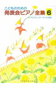 &nbsp;&nbsp;&nbsp; "こどものための　発表会ピアノ全集　GRADE　6　ブルグミュラー中ごろ程度 " の詳細 出版社: ドレミ楽譜出版社 レーベル: 作者: ドレミ楽譜出版社編集部【編】 カナ: コドモノタメノハッピョウカ...