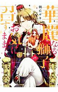 &nbsp;&nbsp;&nbsp; 華麗なる獅子のお気に召すまま 1 B6版 の詳細 カテゴリ: 中古コミック ジャンル: レディースコミック 出版社: 宙出版 レーベル: ミッシィコミックス　NextcomicsF 作者: 朝丘サキ カ...
