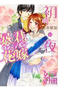 &nbsp;&nbsp;&nbsp; 暴君ヴァーデルの花嫁　初夜編 14 B6版 の詳細 カテゴリ: 中古コミック ジャンル: 少女 出版社: 宙出版 レーベル: ミッシィコミックス　NextcomicsF 作者: 松本帆加 カナ: ボウク...