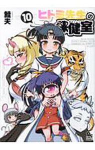 &nbsp;&nbsp;&nbsp; ヒトミ先生の保健室 10 B6版 の詳細 カテゴリ: 中古コミック ジャンル: 青年 出版社: 徳間書店 レーベル: リュウコミックス 作者: 鮭夫 カナ: ヒトミセンセイノホケンシツ / シャケオ サ...