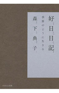 &nbsp;&nbsp;&nbsp; 好日日記 単行本 の詳細 週に一回、「お茶」の稽古に通って40年。稽古場での会話、稽古中に心の中にわき起こった感情、日々思うことなど、季節とともにめぐる茶道のお稽古の1年を綴った記録。「日日是好日」の続...