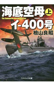&nbsp;&nbsp;&nbsp; 海底空母イ−400号 上 文庫 の詳細 昭和17年、帝国海軍は戦略攻撃型潜水艦、伊号第四〇〇潜水艦を建造した。初陣はガダルカナル島守備隊への物資輸送。米駆逐艦の執拗な爆雷を受け、深海の地獄を経験する乗員...