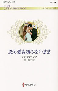 &nbsp;&nbsp;&nbsp; 恋も愛も知らないまま 新書 の詳細 苦い一夜の恋の相手、ハンサムな実業家ザンダーと再会したアラナ。身分違いの恋が怖くなって逃げ出したアラナのことなど、彼は覚えているはずもない。ところが、巨万の富を持つ彼...
