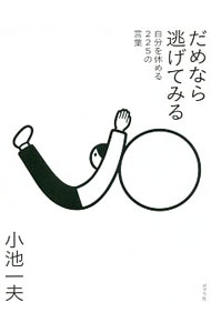 &nbsp;&nbsp;&nbsp; だめなら逃げてみる 文庫 の詳細 他人はほっとく、悪意に近づかない、自分に気を遣う…。著者が、不安と悩み、自分自身、人との繋がり、思考と行動などについて、Twitterでつぶやいた225の言葉を収録した...