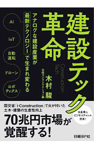 &nbsp;&nbsp;&nbsp; 建設テック革命 単行本 の詳細 建設テック革命の最前線では何が起こっているのか。AI、ドローン、自動運転、ロボティクスといったテクノロジーが、アナログな建設産業をどのように変えようとしているのかを、豊富...