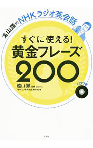 &nbsp;&nbsp;&nbsp; すぐに使える！黄金フレーズ200 単行本 の詳細 2012〜2017年度「ラジオ英会話」に掲載したダイアログ（会話）から、使用頻度と汎用性の高いショートフレーズを厳選。フレーズの具体的な使い方や注意点、...