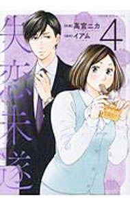 &nbsp;&nbsp;&nbsp; 失恋未遂 4 B6版 の詳細 カテゴリ: 中古コミック ジャンル: レディースコミック 出版社: 双葉社 レーベル: ジュールコミックス 作者: 高宮ニカ カナ: シツレンミスイ / タカミヤニカ サイ...
