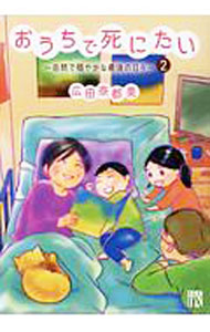 &nbsp;&nbsp;&nbsp; おうちで死にたい−自然で穏やかな最後の日々− 2 B6版 の詳細 カテゴリ: 中古コミック ジャンル: レディースコミック 出版社: 秋田書店 レーベル: 秋田レディースコミックスデラックス 作者: 広...