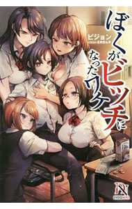 &nbsp;&nbsp;&nbsp; ぼくがビッチになったワケ 単行本 の詳細 カテゴリ: 中古本 ジャンル: 文芸 ライトノベル　男性向け 出版社: メディアソフト レーベル: DIVERSE　NOVEL 作者: ピジョン カナ: ボクガ...