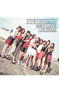 &nbsp;&nbsp;&nbsp; 【CD＋DVD】タデ食う虫もLike　it！｜46億年LOVE（初回生産限定盤A） の詳細 2018年10月31日リリースの通算25枚目のシングル。表題曲と、児玉雨子が作詞を、林田健司が作曲を手がけた「...