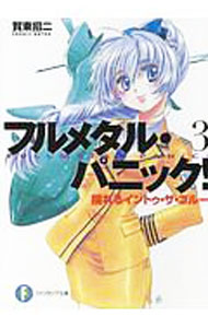 &nbsp;&nbsp;&nbsp; フルメタル・パニック！(3)　−揺れるイントゥ・ザ・ブルー−【新版】　 文庫 の詳細 カテゴリ: 中古本 ジャンル: 文芸 ライトノベル　男性向け 出版社: KADOKAWA レーベル: 富士見ファンタ...