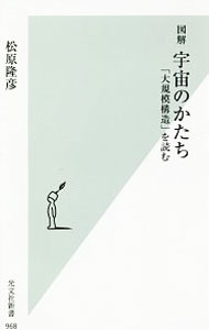 &nbsp;&nbsp;&nbsp; 図解宇宙のかたち 新書 の詳細 私たちが住んでいる宇宙とは、一体いかなる存在なのか。宇宙の大規模構造研究の先駆者が実証的アプローチで迫る、138億年の真実。宇宙全体の姿、起源、研究の最前線を、視覚的に理...