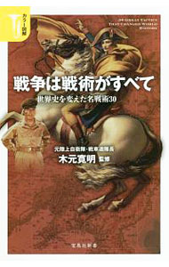 &nbsp;&nbsp;&nbsp; 戦争は戦術がすべて 新書 の詳細 米陸軍が採用する「戦いの9原則」を通して、世界史上の30の戦例における勝敗の分岐点をわかりやすく解説。戦いにおける「成功」の原理・原則を応用することで、仕事や人生の「勝...