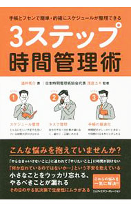 &nbsp;&nbsp;&nbsp; 3ステップ時間管理術 単行本 の詳細 手帳とフセンを活用して、スケジュール、タスク、行動、情報の管理と思考整理をサポートするメソッド「3ステップ時間管理術」を紹介する。ケーススタディやよくある質問も収録...