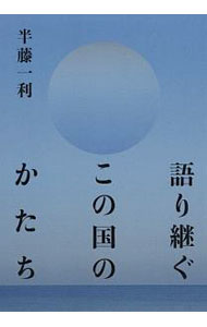 &nbsp;&nbsp;&nbsp; 語り継ぐこの国のかたち 単行本 の詳細 無謀な戦争へと至るあやまちの系譜。明治から現代につづく激動の時代を、ひたむきに生き抜いた人々のすがた−。「難局に対処するための処方箋は歴史のなかにある」と語る著者...