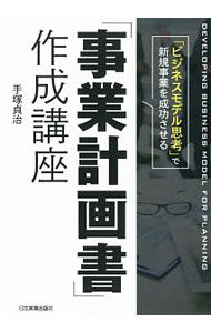&nbsp;&nbsp;&nbsp; 「事業計画書」作成講座 単行本 の詳細 儲かるビジネスモデルとは何か？　どのような手順で検討すべきか？　事業を成功に導く考え方と、新しいビジネスモデルを事業計画書にまとめる方法を、ストーリー形式で解説す...