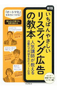 &nbsp;&nbsp;&nbsp; いちばんやさしいリスティング広告の教本 単行本 の詳細 リスティング広告に携わる人のための教本。初心者でもネット広告に出稿できるように、キーワード選びから、広告文作り、入札までを解説。動的検索広告や自動...