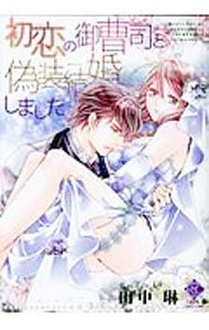 &nbsp;&nbsp;&nbsp; 初恋の御曹司と偽装結婚しました B6版 の詳細 カテゴリ: 中古コミック ジャンル: 少女 出版社: 竹書房 レーベル: バンブー・コミックス　恋パラ　DX 作者: 田中琳 カナ: ハツコイノオンゾウシ...