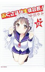 &nbsp;&nbsp;&nbsp; おくさまが生徒会長！ 13 B6版 の詳細 カテゴリ: 中古コミック ジャンル: 青年 出版社: 一迅社 レーベル: IDコミックス／REXコミックス 作者: 中田ゆみ カナ: オクサマガセイトカイチョ...