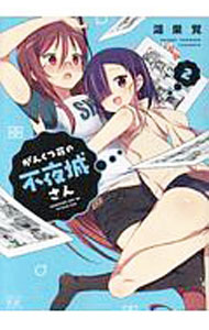 &nbsp;&nbsp;&nbsp; がんくつ荘の不夜城さん 2 変型版 の詳細 カテゴリ: 中古コミック ジャンル: 青年 出版社: 芳文社 レーベル: まんがタイムKRコミックス 作者: 鴻巣覚 カナ: ガンクツソウノフヤジョウサン /...