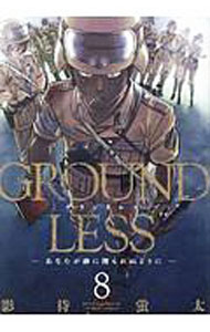 &nbsp;&nbsp;&nbsp; GROUNDLESS(8)−あなたが砂に埋もれぬように− B6版 の詳細 カテゴリ: 中古コミック ジャンル: 青年 出版社: 双葉社 レーベル: アクションコミックス 作者: 影待蛍太 カナ: グラン...